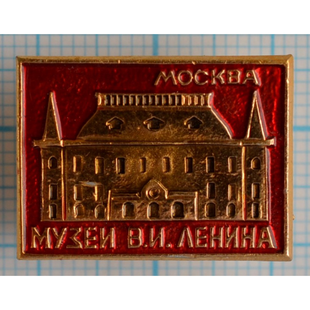 Значок Музей В.И. Ленина, Москва купить